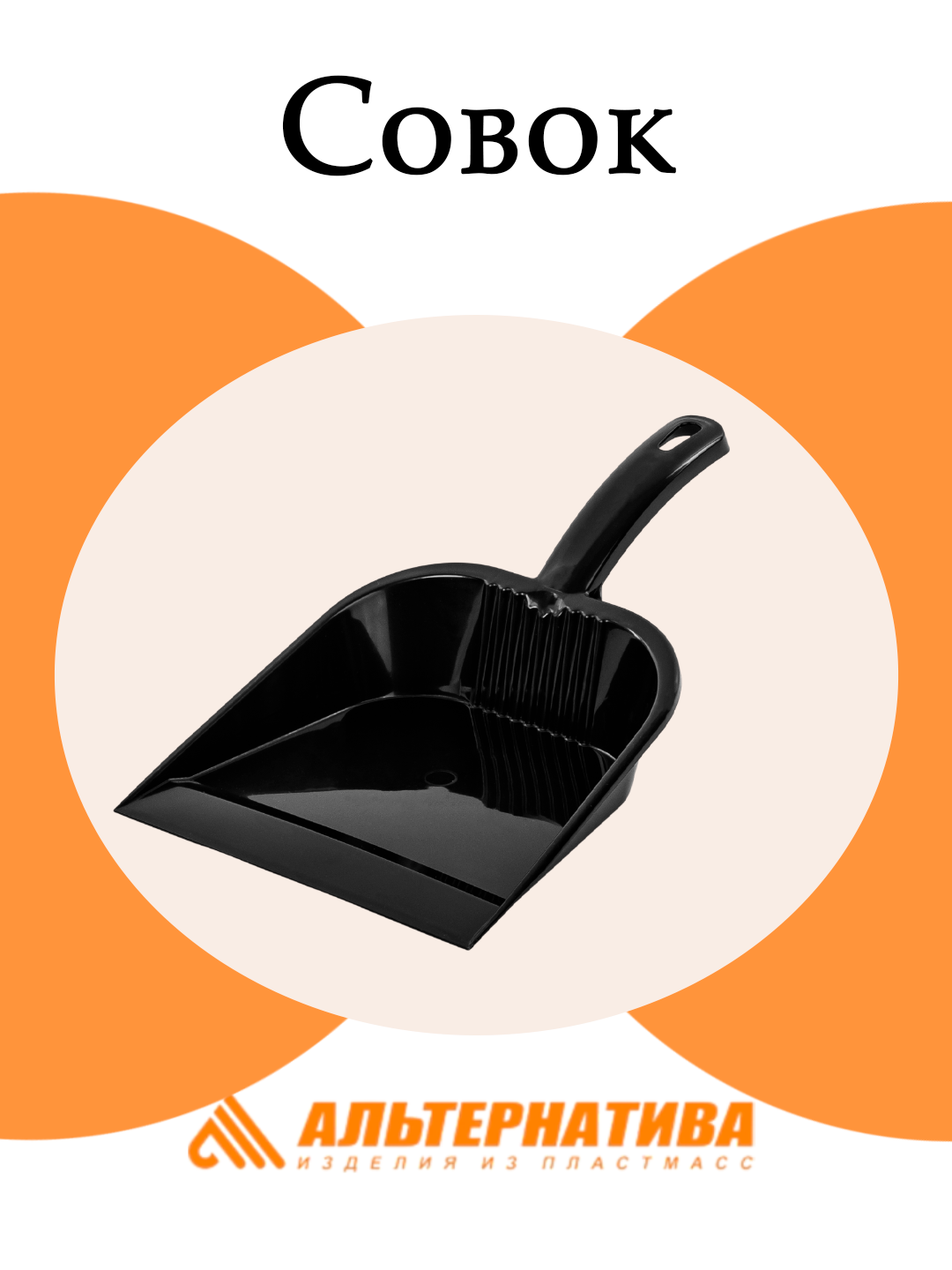 Совок для мусора Альтернатива Эконом М6357, цветной, ручка пластик