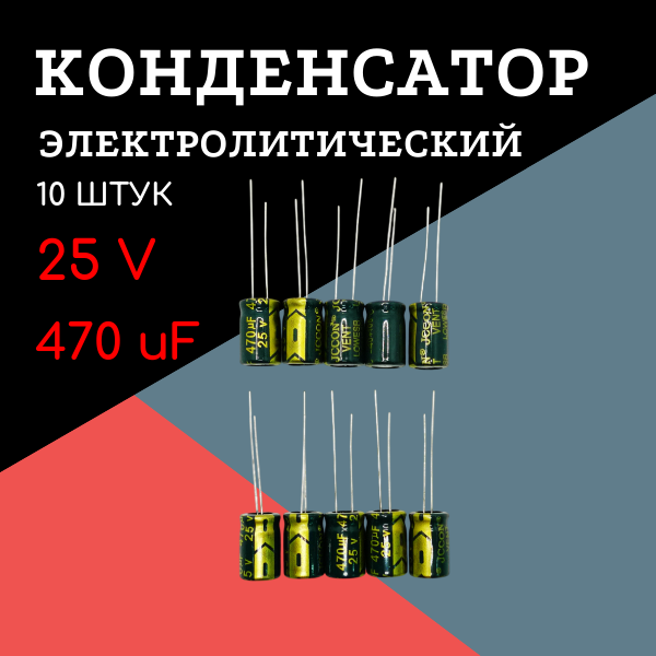 25V, 470 uF, +-20%, 8*12 мм, алюминиевый электролитический конденсатор (комплект 10 шт)