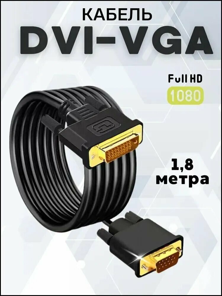 Кабель для компьютерной периферии DVI/VGA (D-Sub), 1.8 м, черный, белый