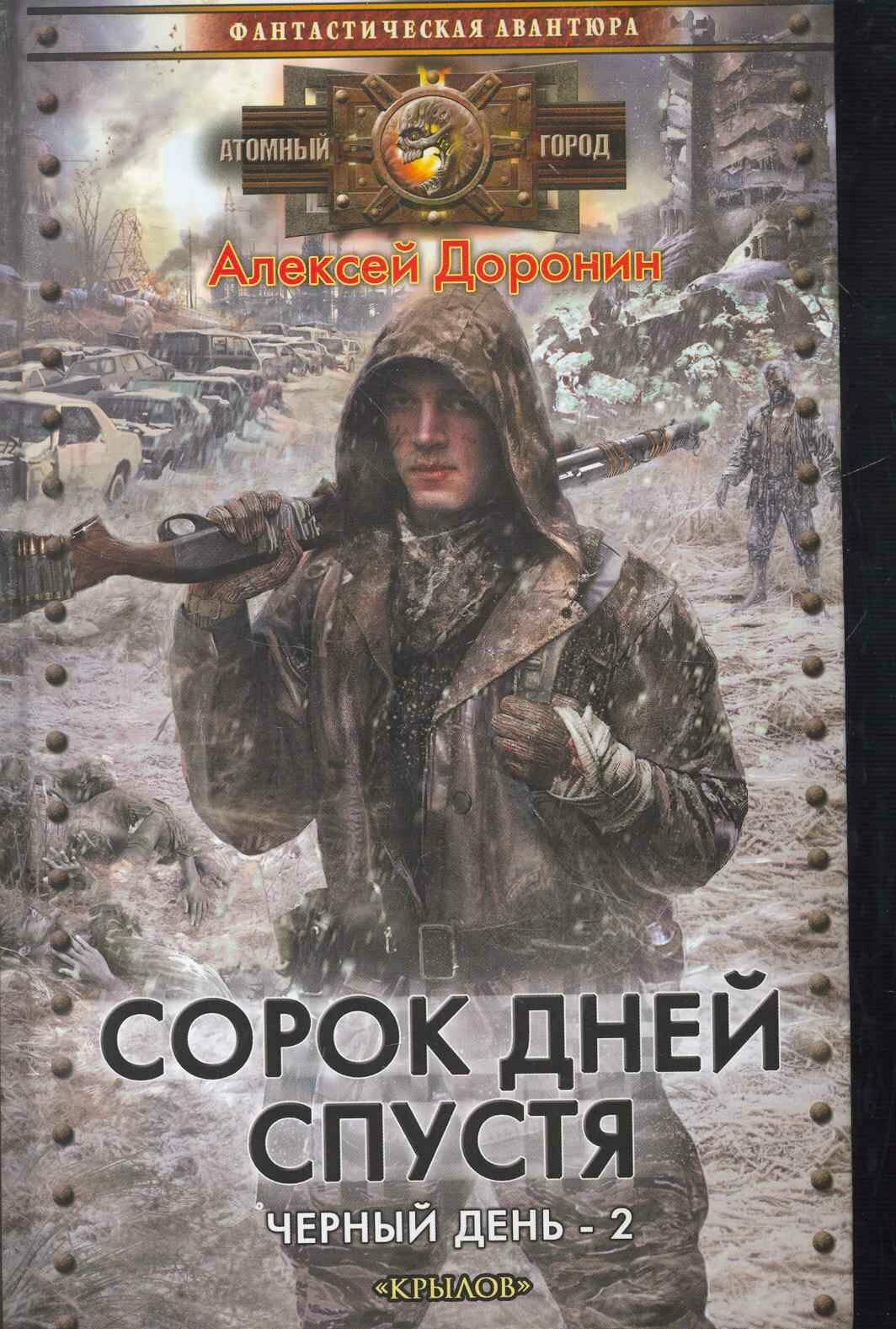 Книга: "Черный день 2. Сорок дней спустя" от Доронин А, русский язык, Боевая фантастика