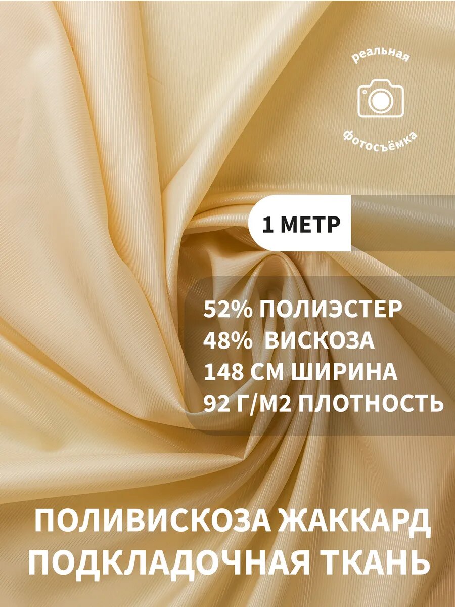 Подкладочная ткань жаккард, однотонная, 92 г/м2, вискоза 48%, полиэстер 52%, для шитья одежды и рукоделия, 1м