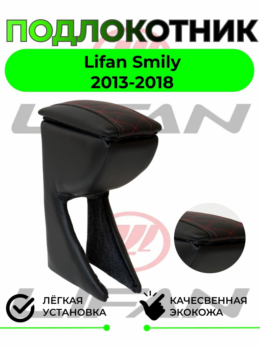 Подлокотник на Lifan SMILY / Лифан Смайли 2013-2018