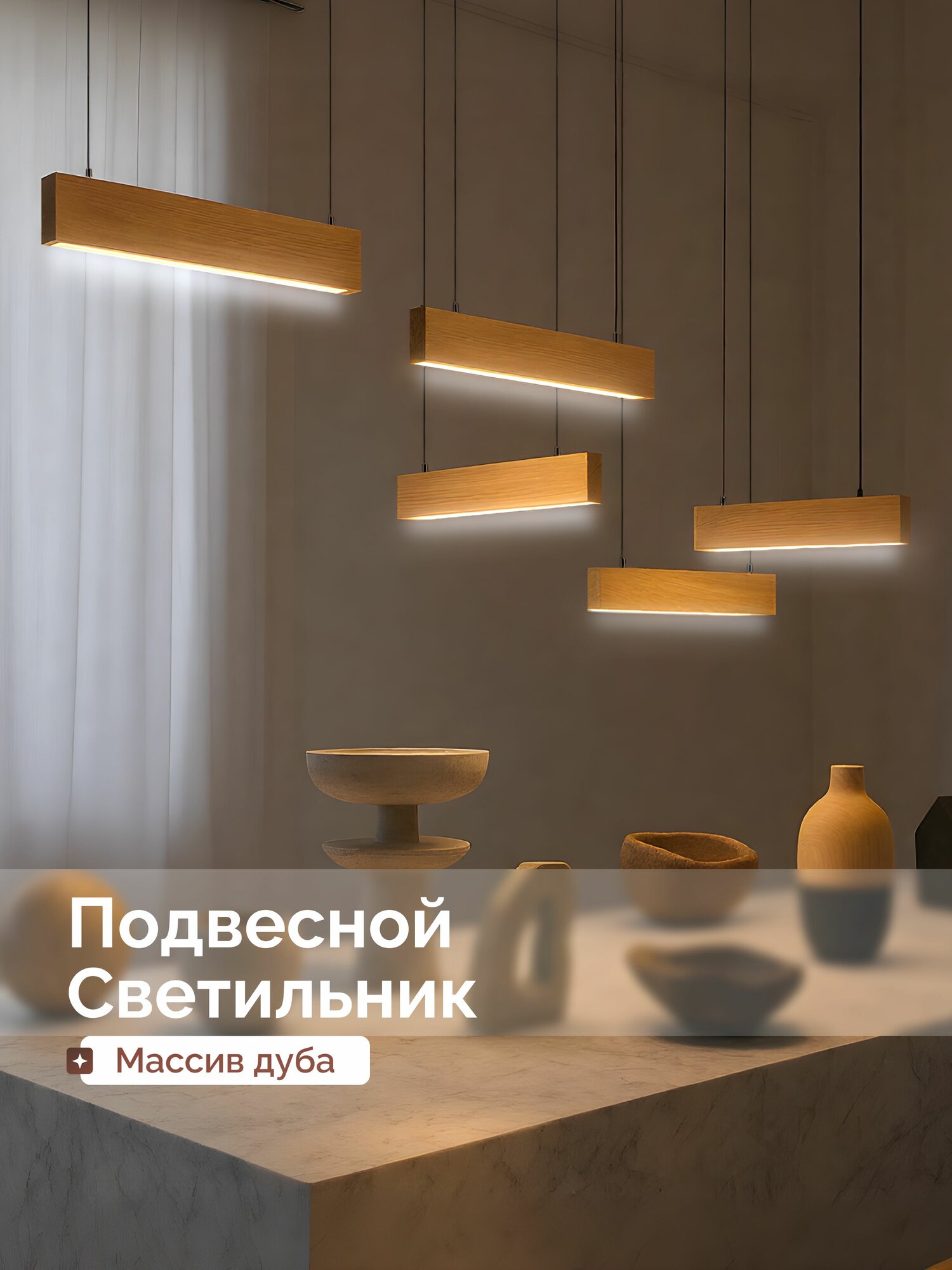 HOLZTAG Потолочный подвесной светильник из дерева, люстра, массив дуба 2.5х12х60см, дневной свет
