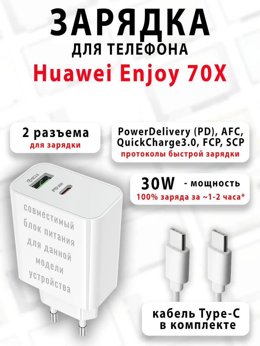 Зарядное устройство для телефона Huawei Enjoy 70X