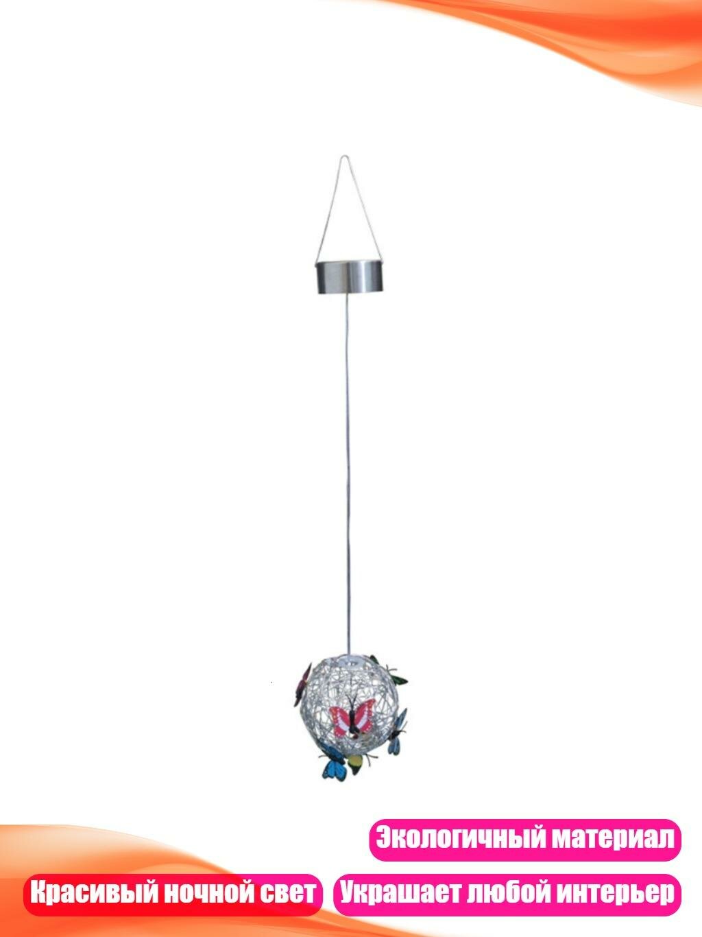 Солнечный светящийся шар-бабочка, 2