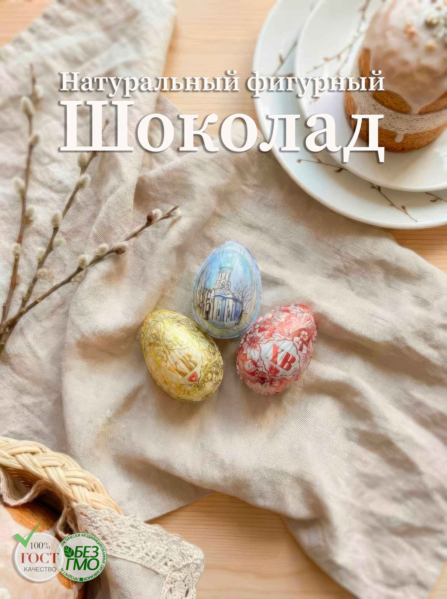 Пасхальный набор шоколадных яиц 3 шт в подарочной коробке (молочные) "Золотое Правило" 90гр.
