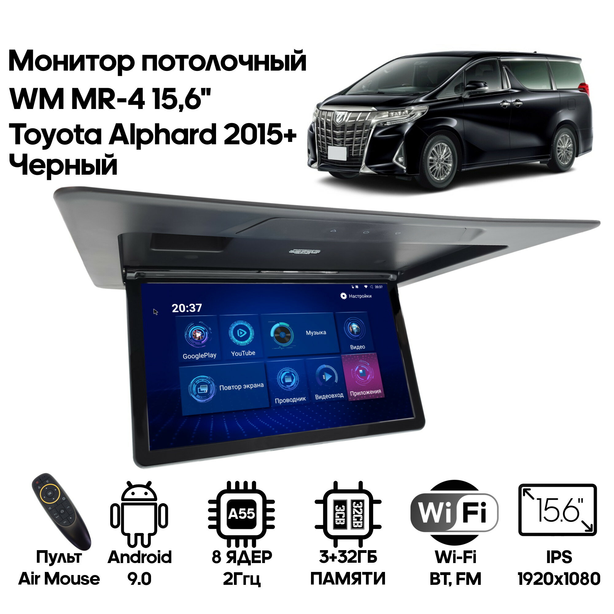 Монитор потолочный WM MR-4 15,6" на базе Android для установки в Toyota Alphard 2015+ (чёрный)