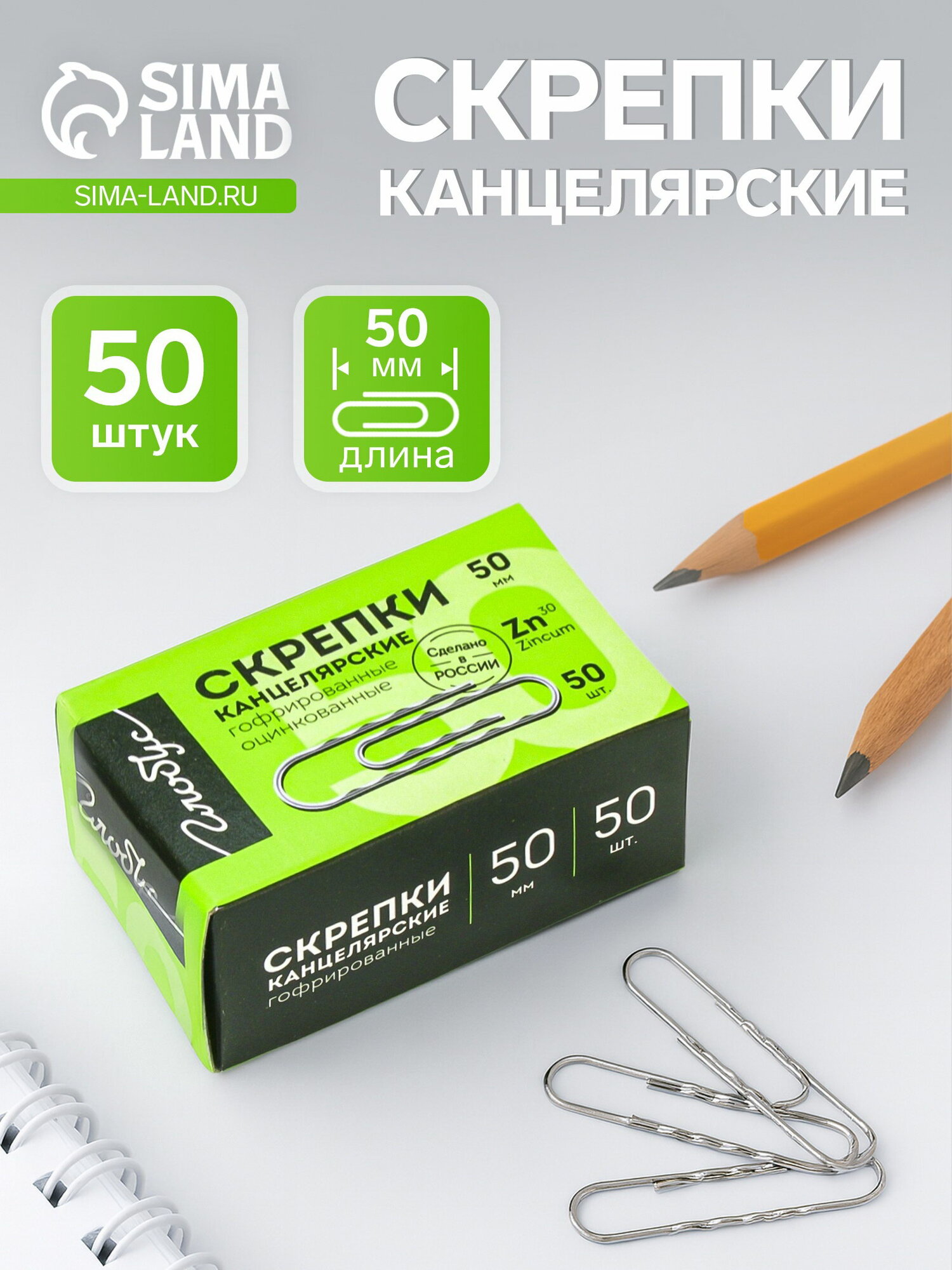 Скрепки канцелярские 50 мм, 50 шт, оцинкованные, гофрированные, 4 шт.
