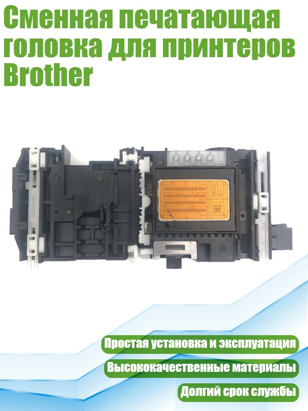 Сменная печатающая головка для принтеров Brother