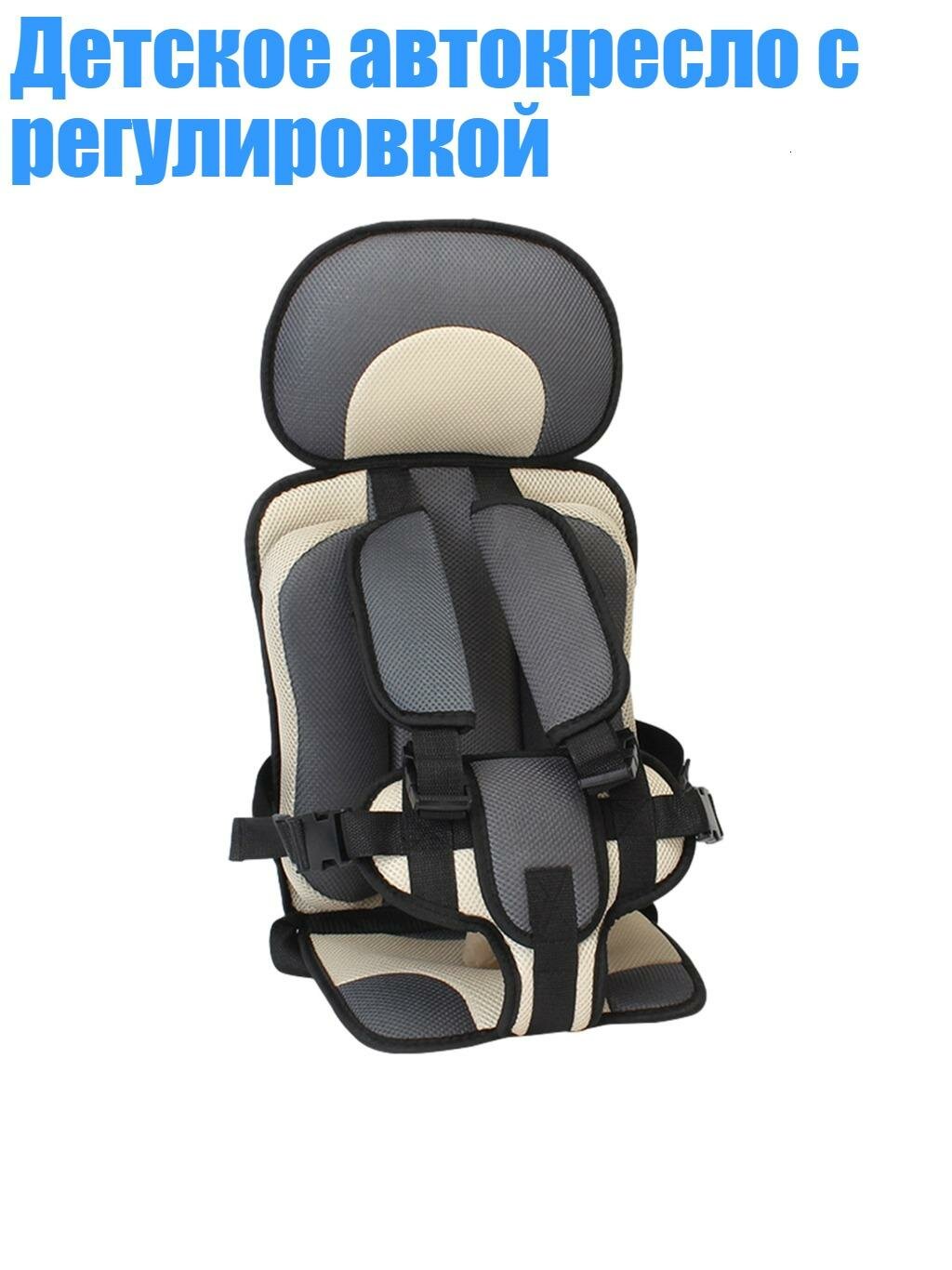 Детское автокресло с регулировкой, бежевый маленький
