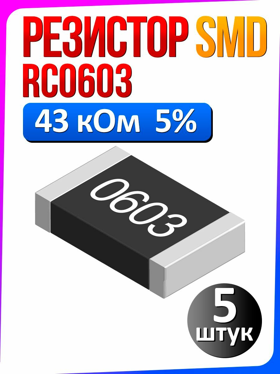 Резистор 43 кОм 0603 SMD 4% 5 шт