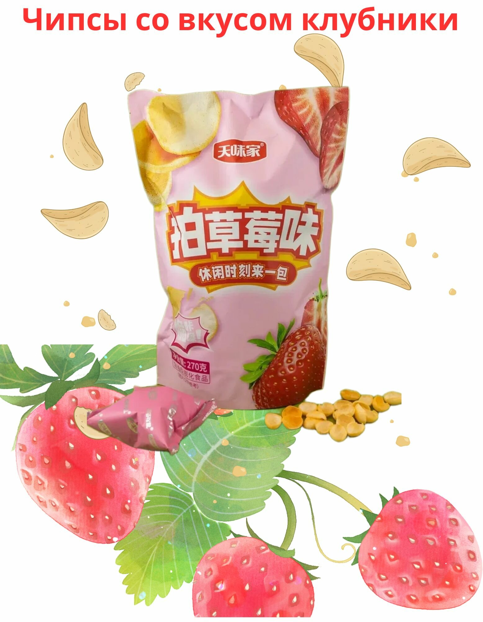 Китайские чипсы со вкусом клубники 270гр