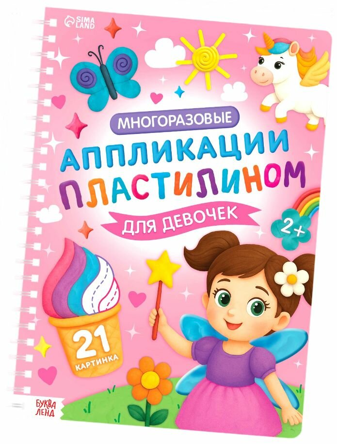 Книга "Многоразовые аппликации пластилином для девочек", альбом для детского творчества, набор для развития мелкой моторики, объемные аппликации, учимся лепить, 21 поделка