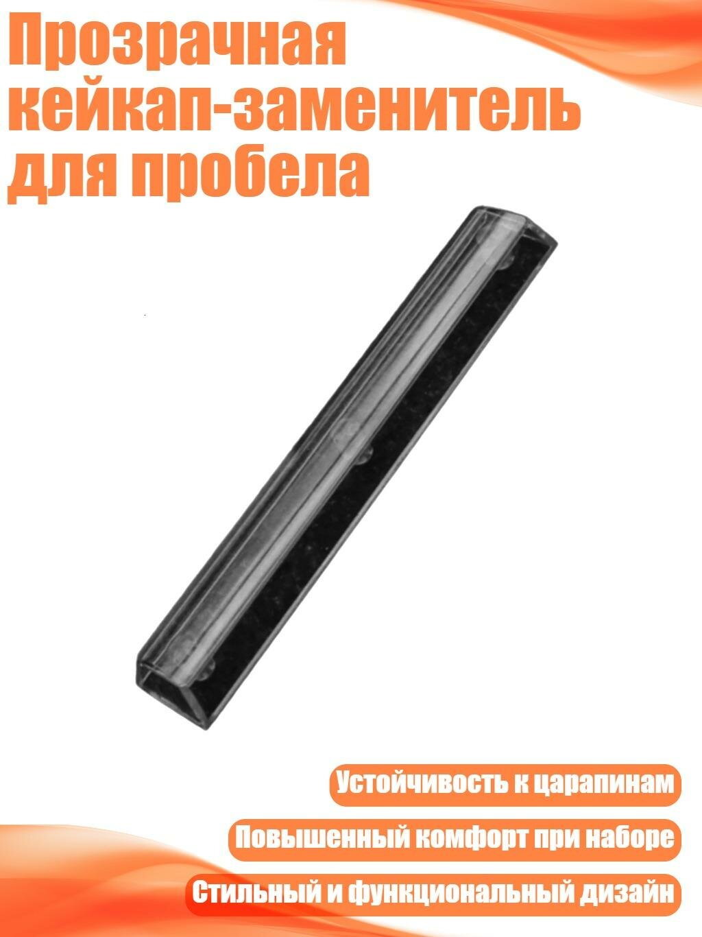 Прозрачная кейкап-заменитель для пробела, Черный