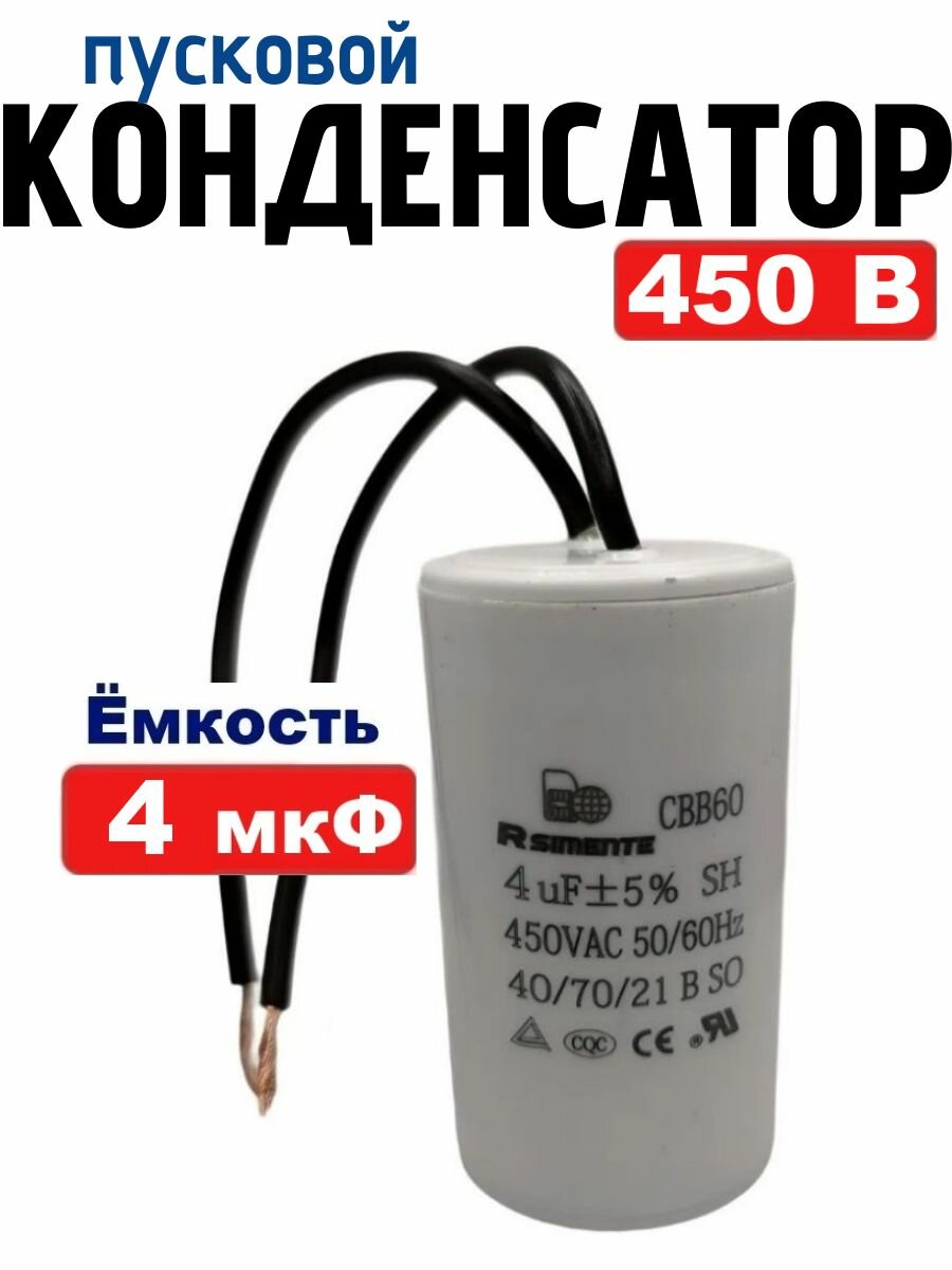 Конденсатор пусковой/рабочий CBB60 емкостью 4 мкФ 450В с проводом для электродвигателя, насоса