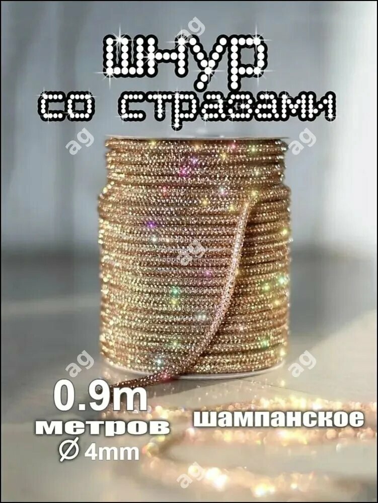 Эксклюзивный шнур для творчества со стразами