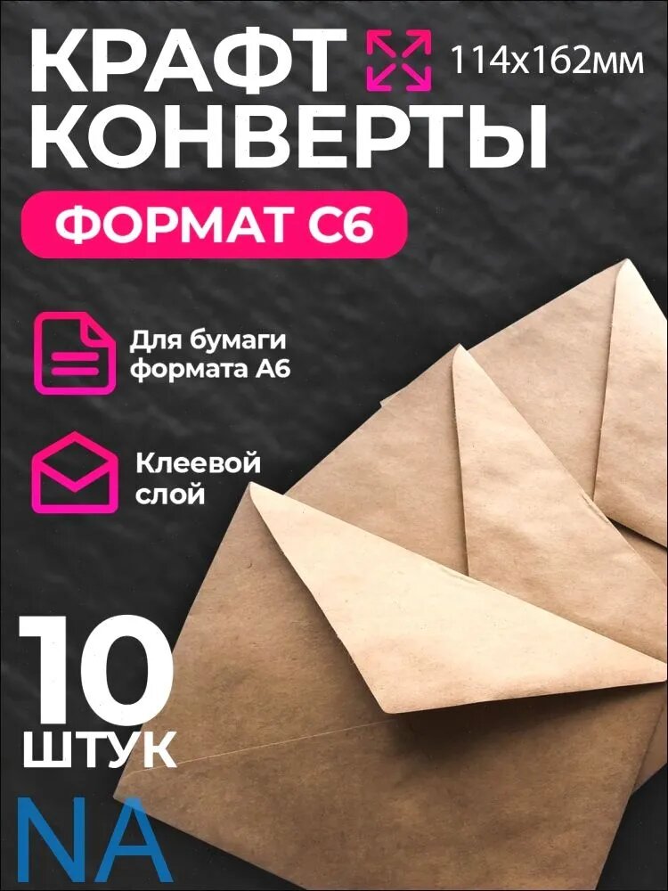 Конверт крафт С6, 114х162мм, крафтовый бумажный подарочный конверт с клеевым треугольным клапаном, комплект 10 шт