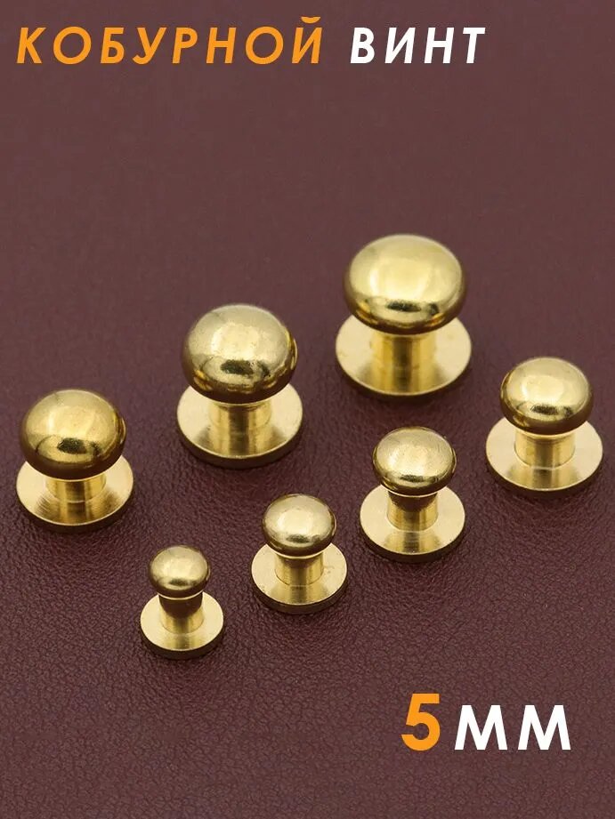 Кобурной винт, 10мм, 10шт, латунь