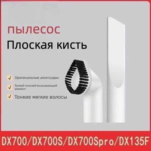 Для пылесоса Deerma DX700 Плоская насадка-щетка DX700S Круглая щетка Длинная плоская всасывающая DX700Spro DX135F