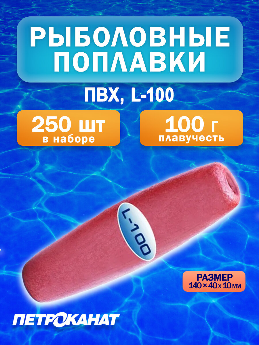 Поплавок Петроканат из ПВХ серии L, L-100, 140*40*10 мм, плавучесть 100 г (в упаковке 250 шт)