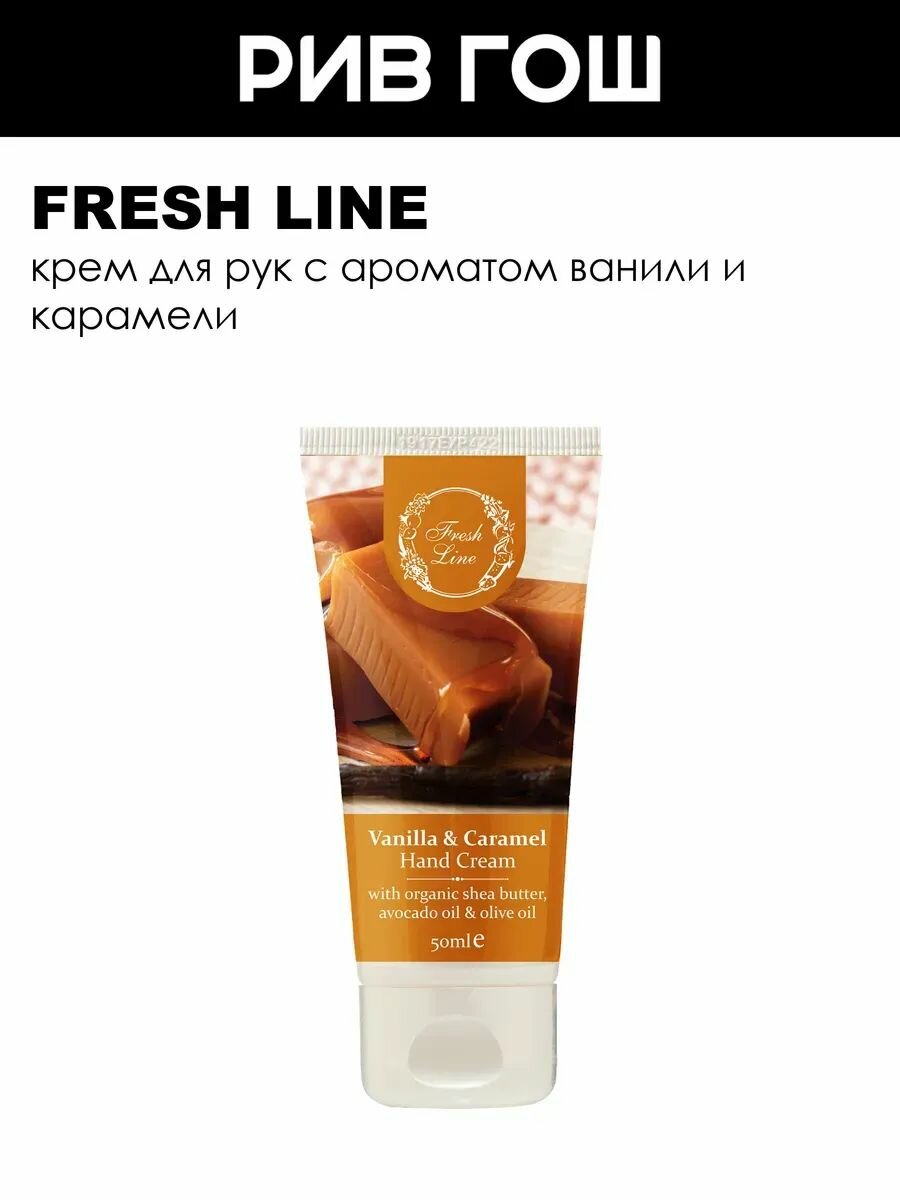 Fresh Line "Ваниль и Карамель" Крем для рук и ногтей, 50 мл