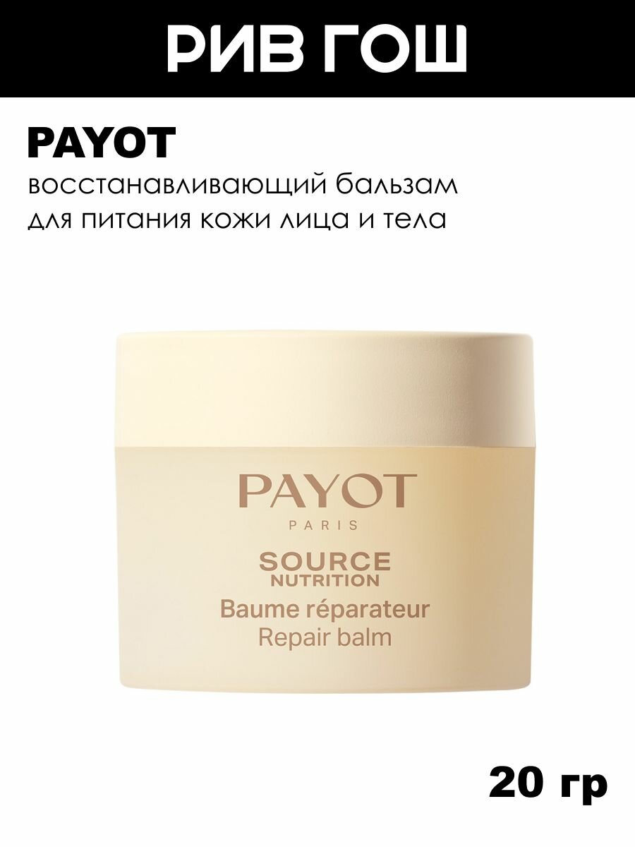 PAYOT Source Nutrition Baume Rparateur Бальзам для лица восстанавливающий с пчелиным воском, 20 г