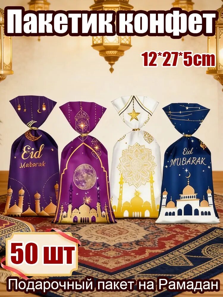 Подарочный пакет для Рамадана - Красивая упаковка для сладостей и подарков