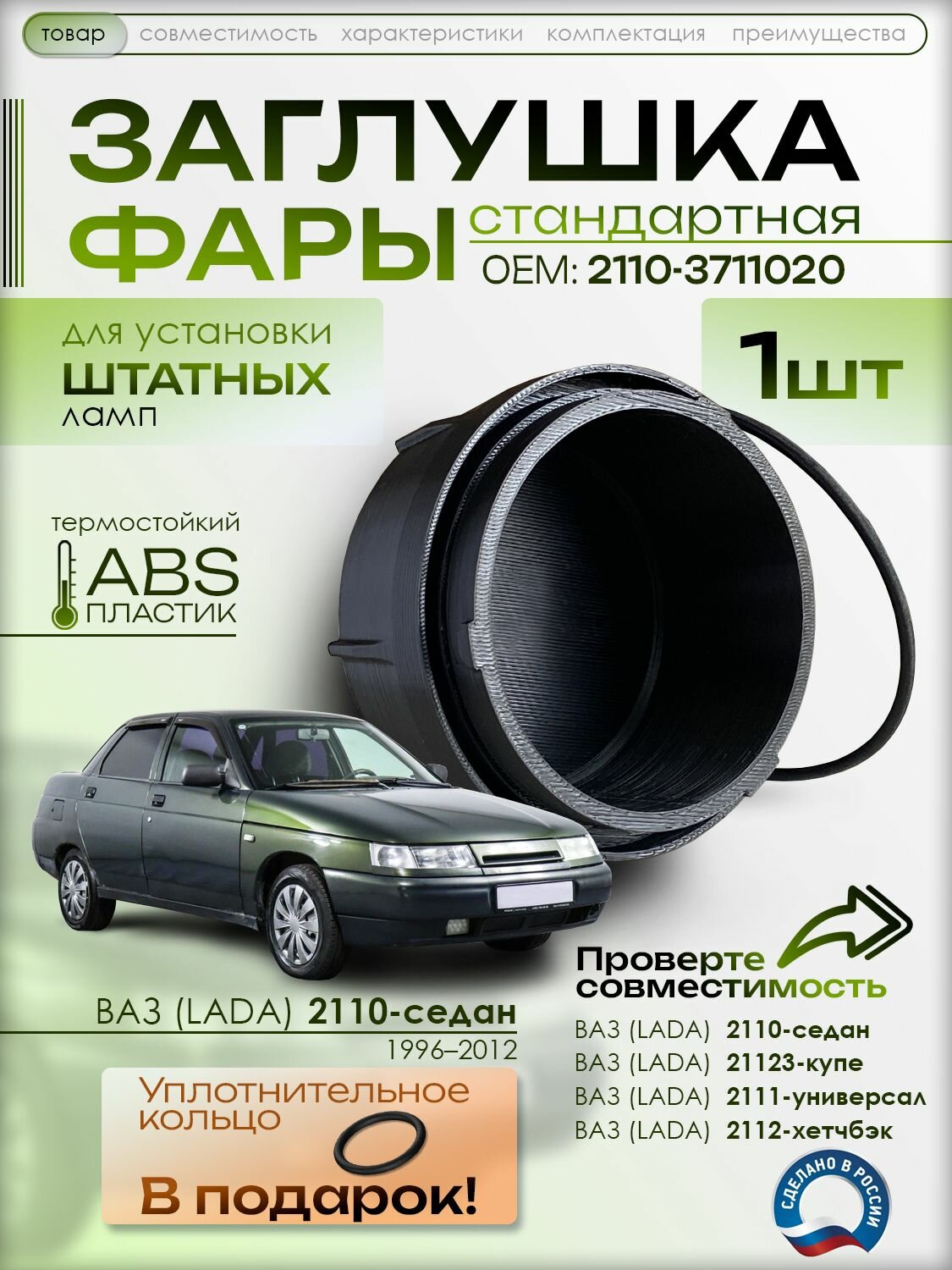(0132-1) Заглушка (кожух, пылезащитная крышка) фары ВАЗ (LADA) 2110-седан (1996 2012) (арт. 2110-3711020) + Уплотнительное кольцо 1 штука
