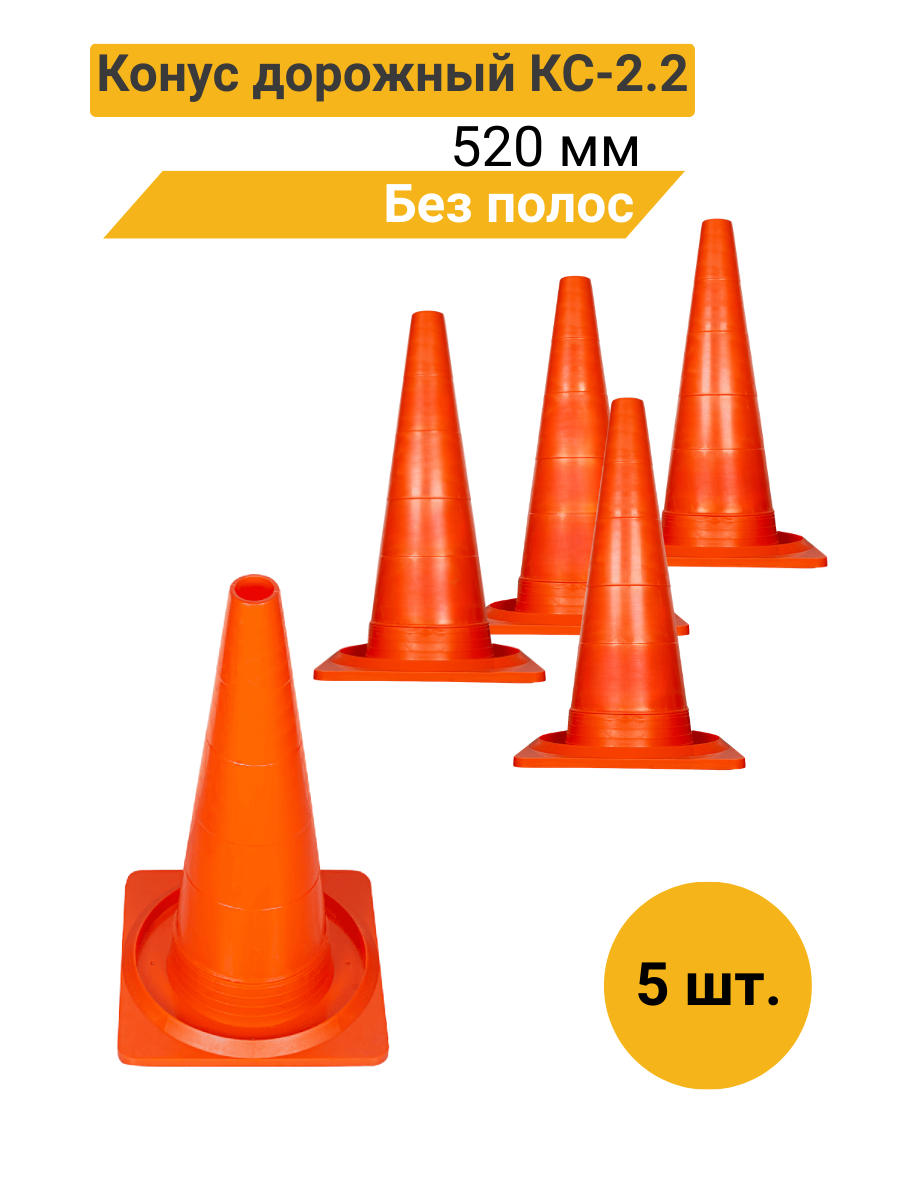 КС-2.2 Конус дорожный 520 мм мягкий без полос (квадратное основание) (Ц) (комплект 5 шт.)