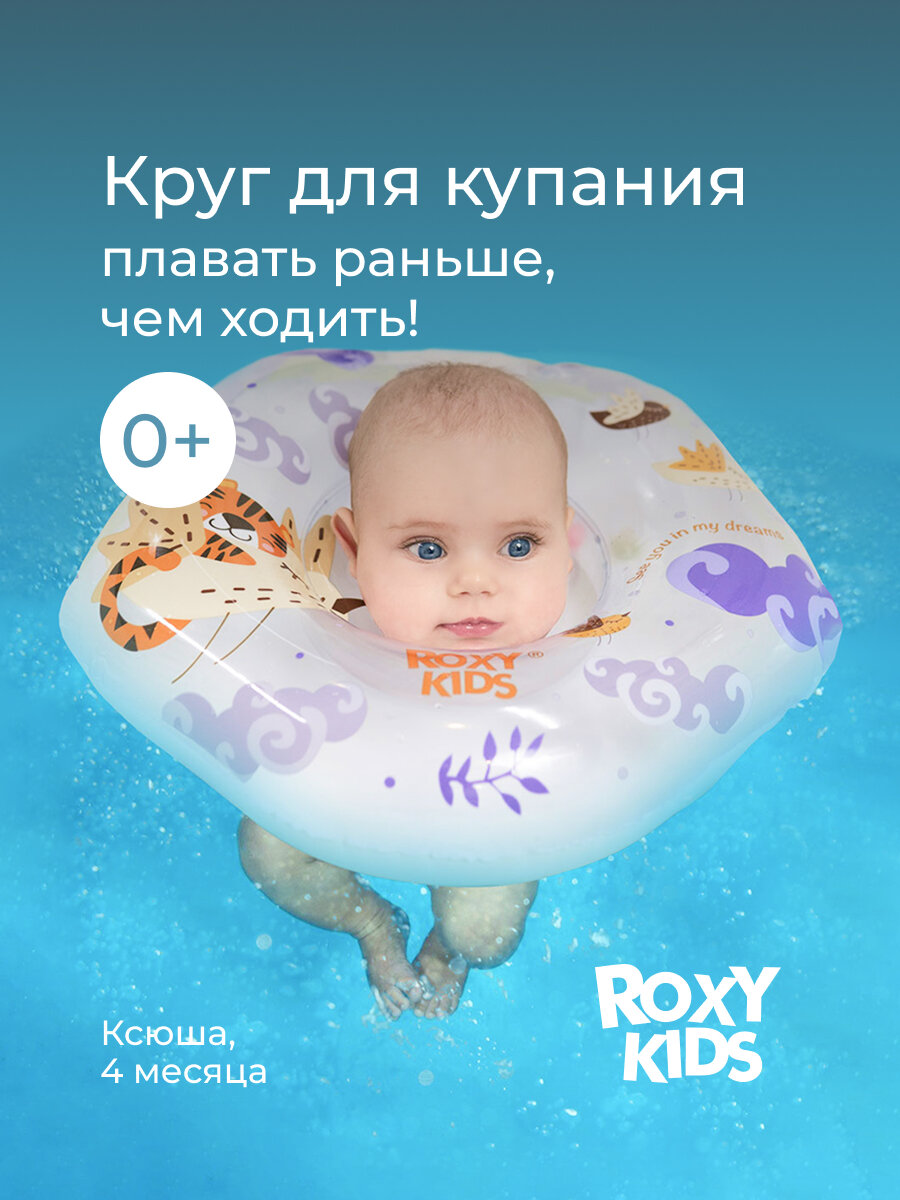 Круг для малышей надувной на шею для купания Tiger Bird от ROXY-KIDS