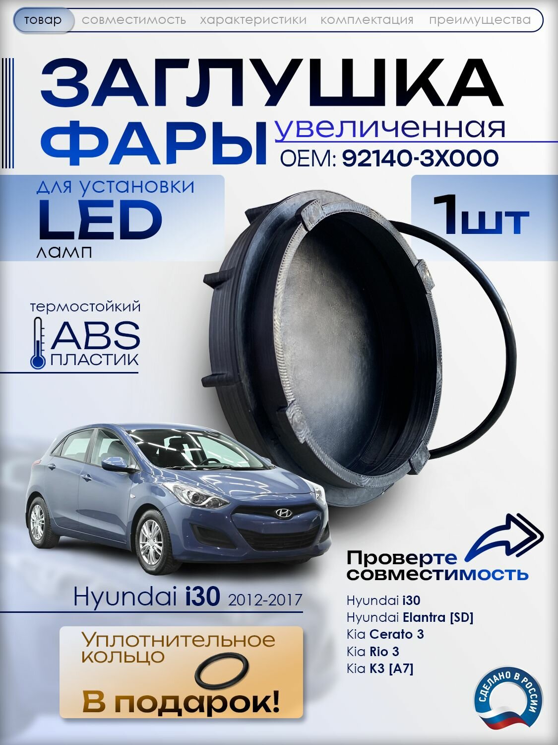 (0129-1) Заглушка (кожух, пылезащитная крышка) фары Hyundai i30 2012-2017 (арт. 92140-3X000) + Уплотнительное кольцо 1 штука