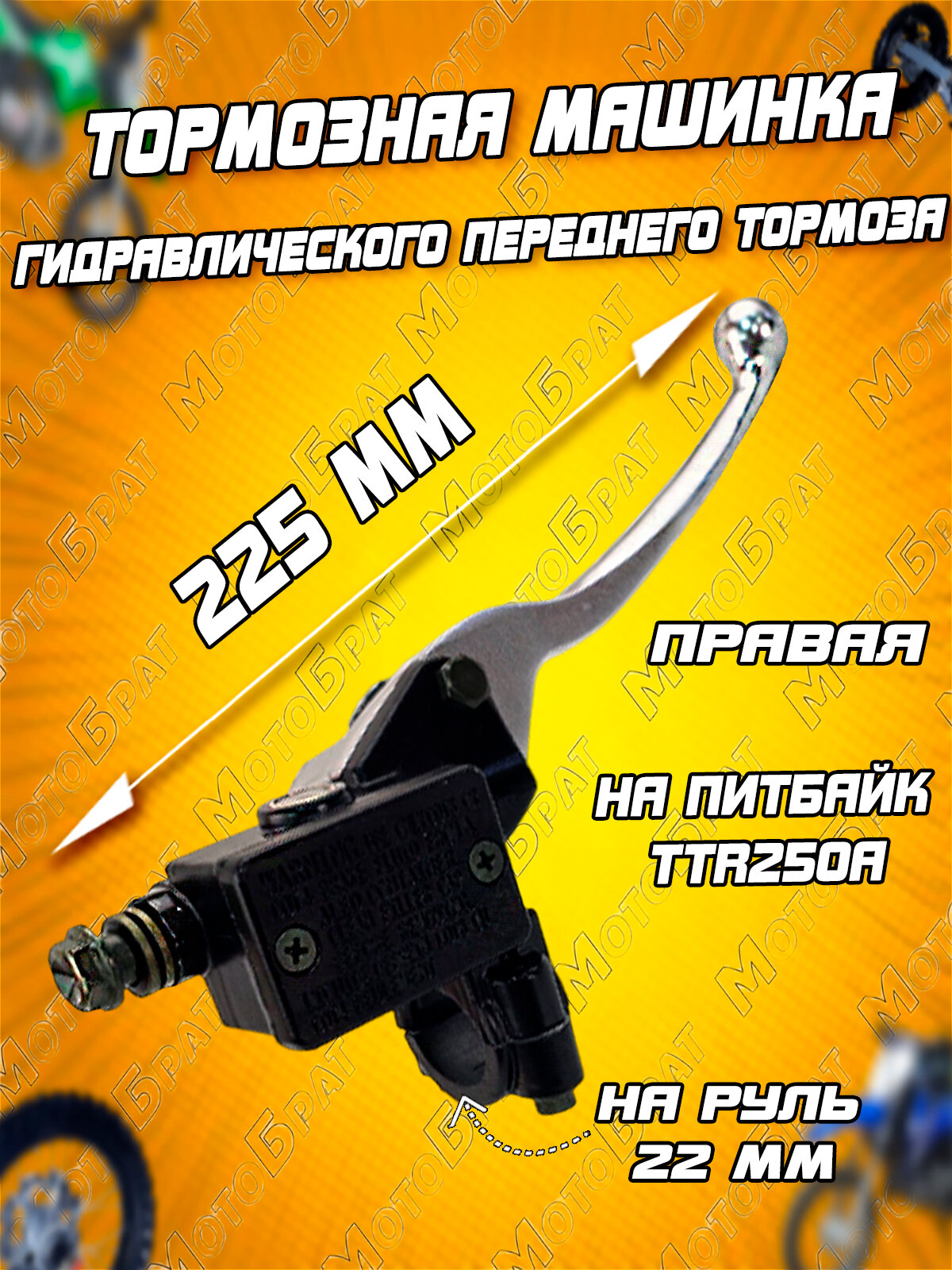 Рычаг тормоза ручка сцепления на питбайк TTR250a (правая)