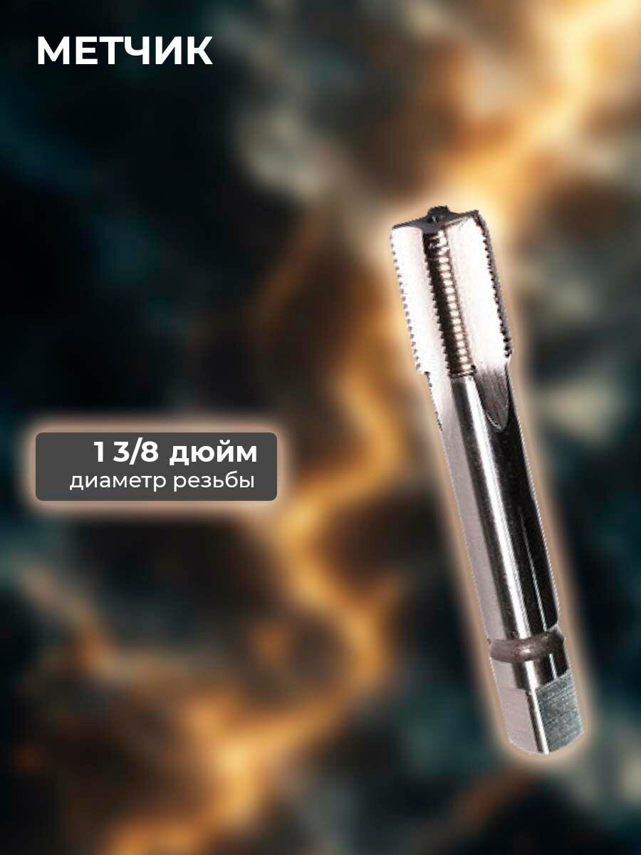 Метчик машинный G 1 3/8' - 11NPT для нарезания трубной цилиндрической резьбы HSS (2625-0081)