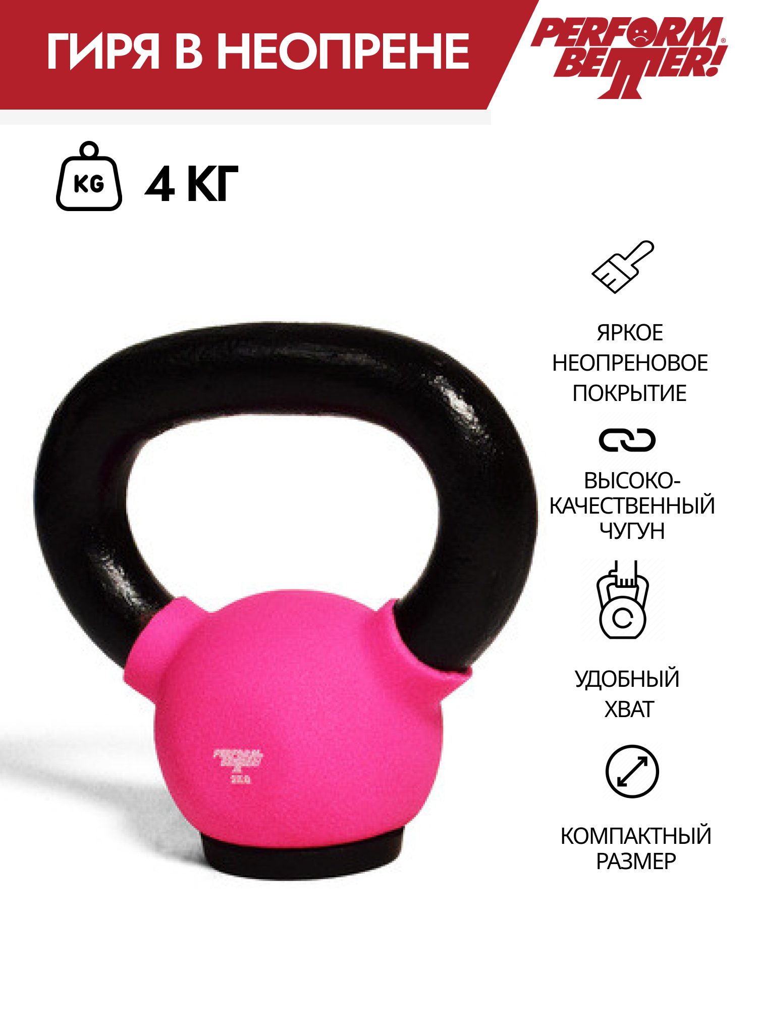 Гиря чугунная Perform Better Neoprene Kettlebell, 4 кг, неопреновая, розовый