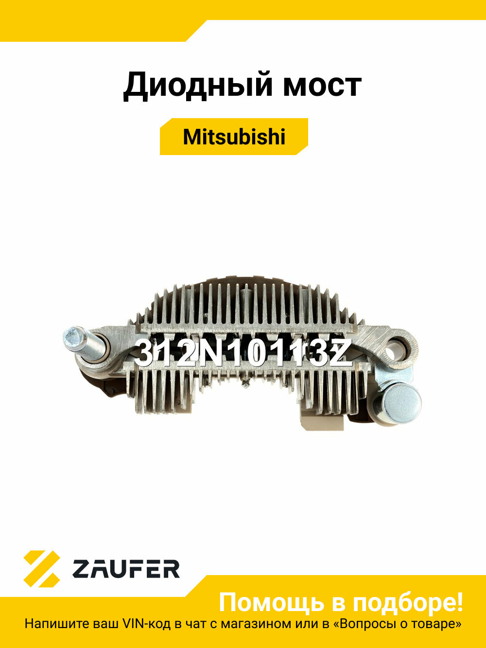 Диодный мост Mitsubishi Pajero, Montero, Shogun (Митсубиси Паджеро, Монтеро, Шогун)