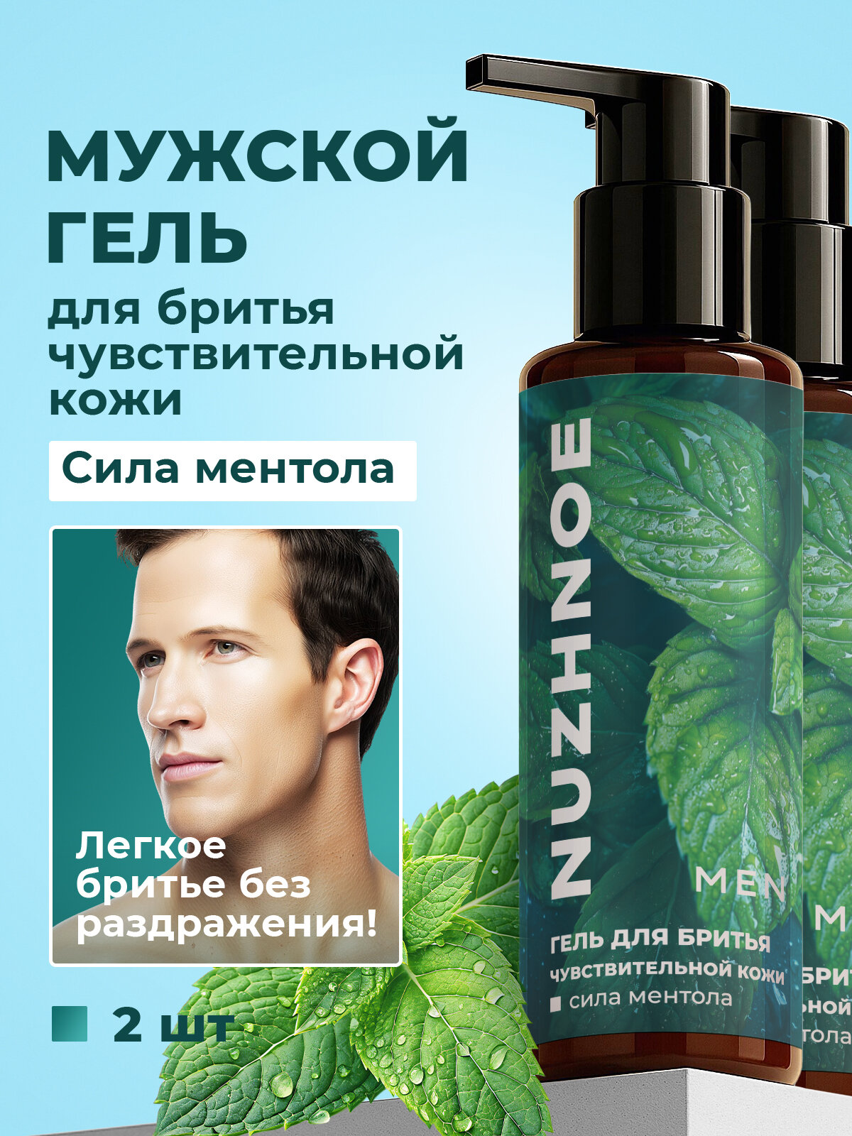Мужской увлажняющий гель для бритья чувствительной кожи "Сила ментола", 2 шт.
