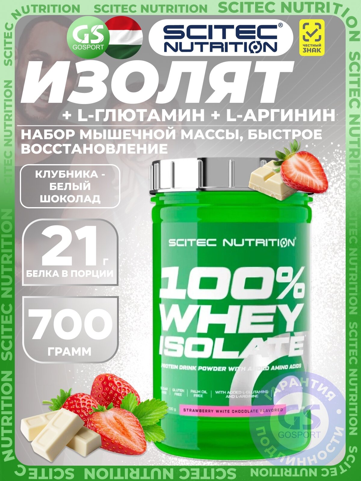 Изолят протеина Scitec Nutrition 100% Whey Isolate 700 г, Клубника-белый шоколад