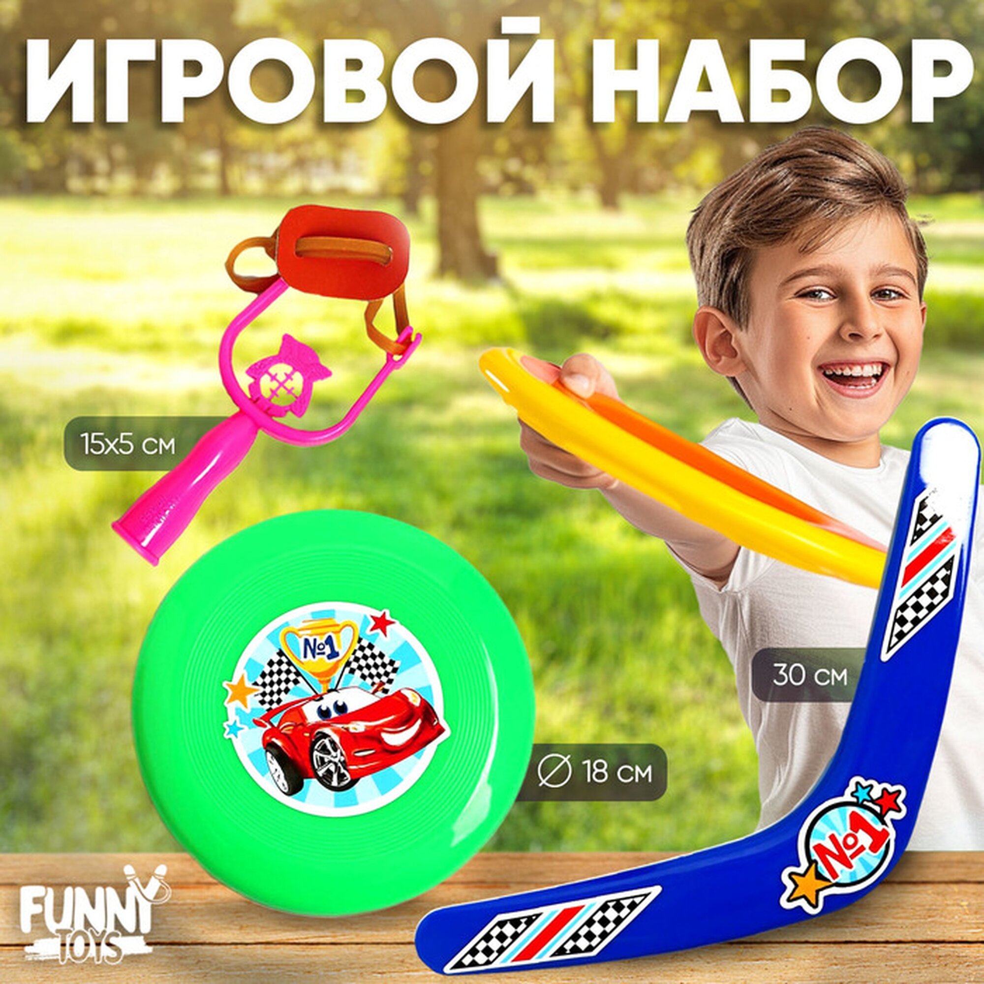 Набор игрушек Funny toys "Ты - номер один", рогатка, фрисби, бумеранг, пластик, 3 шт