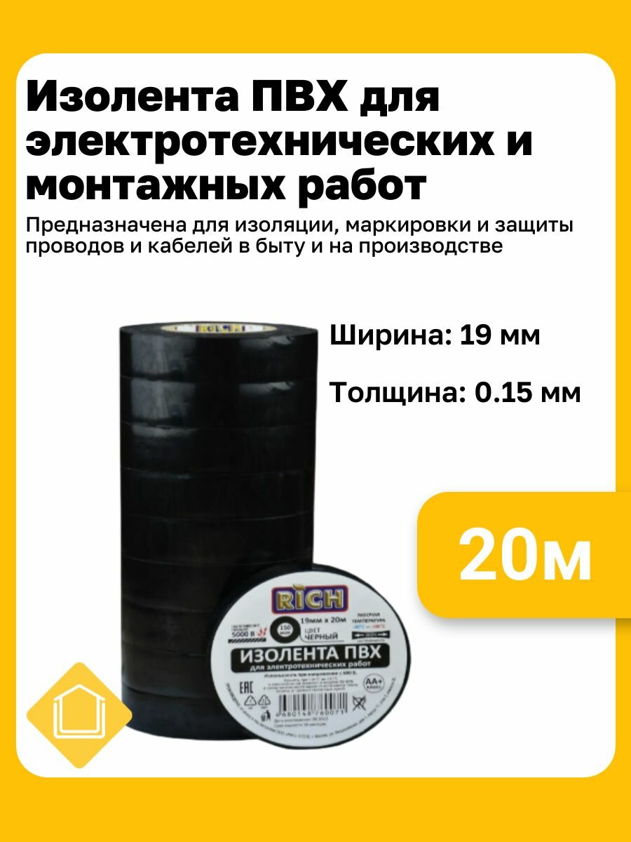 Изолента RICH для электротехнических и монтажных работ в производстве и в быту 19 мм, 20 м, цвет черный
