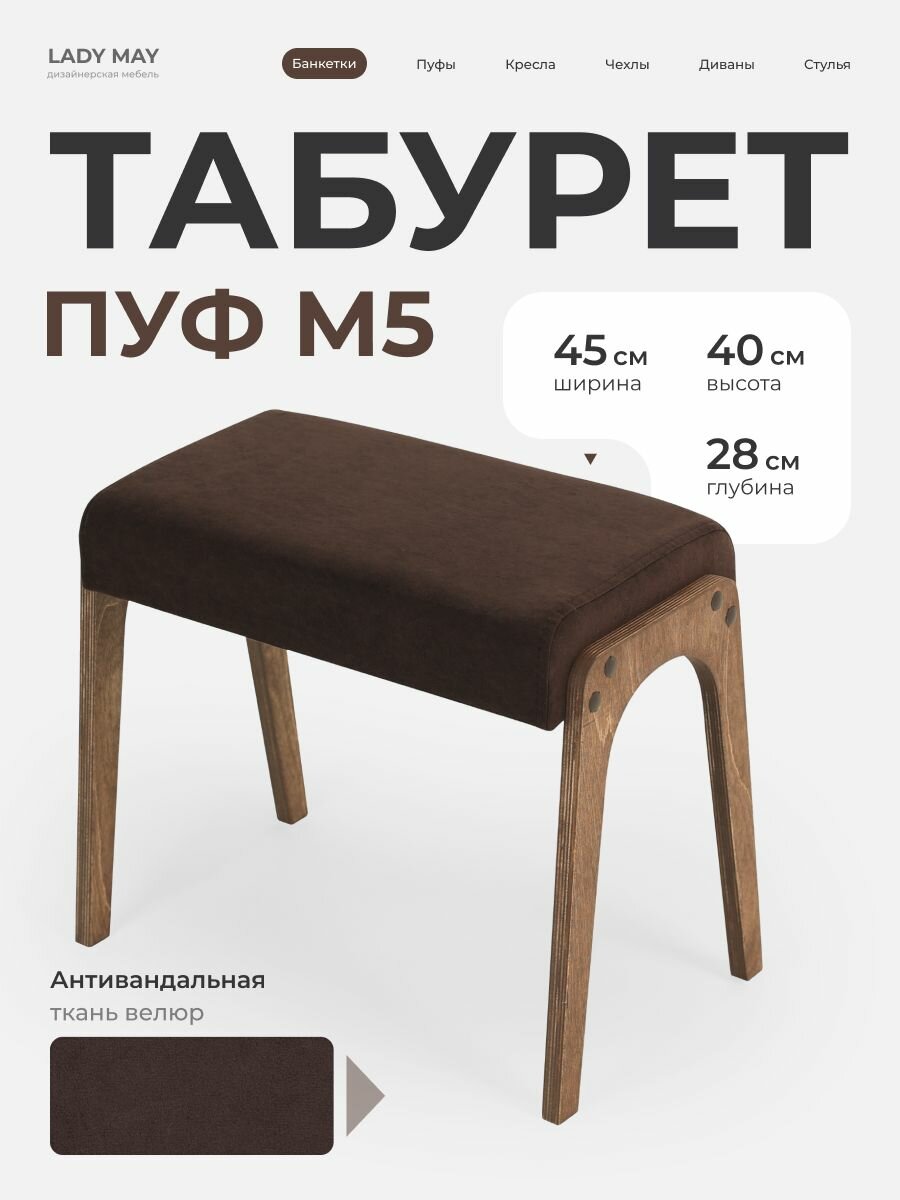 Табурет пуф M5 для кухни для прихожей LADY MAY, Велюр