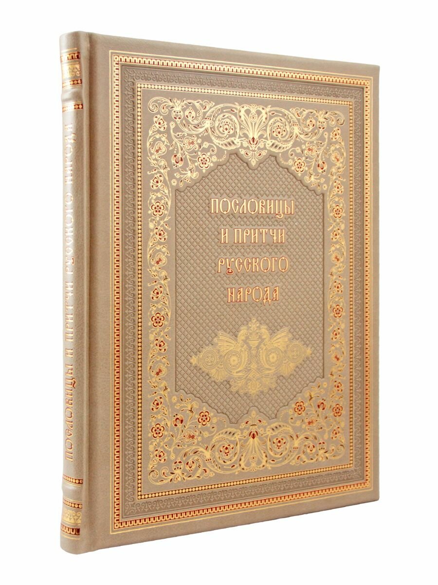 Пословицы и притчи русского народа