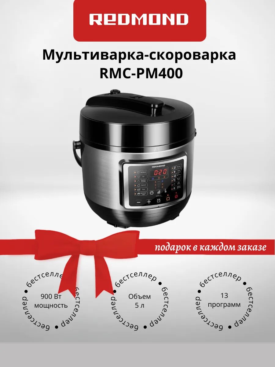 Мультиварка-скороварка RMC-PM400 (+подарок)