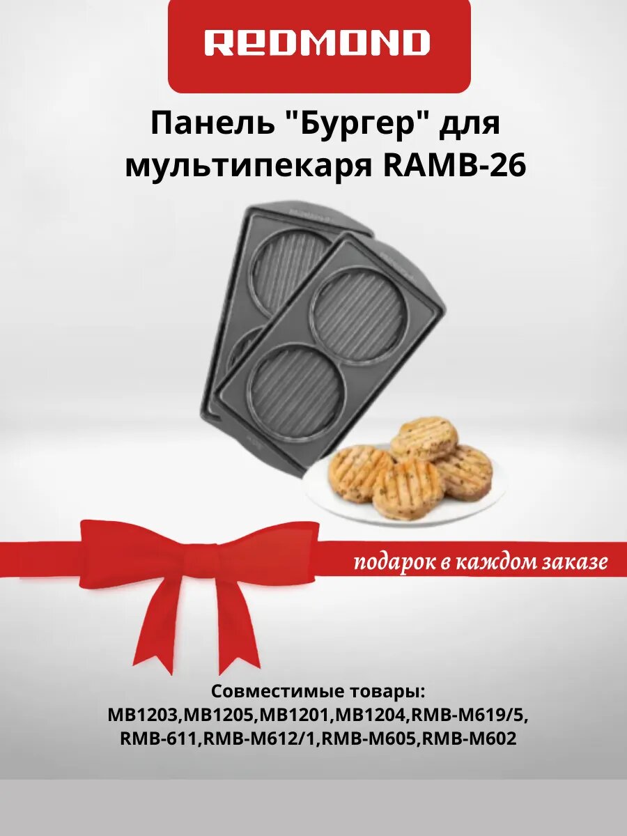 Панель "Бургер" для мультипекаря RAMB-26 (+подарок)