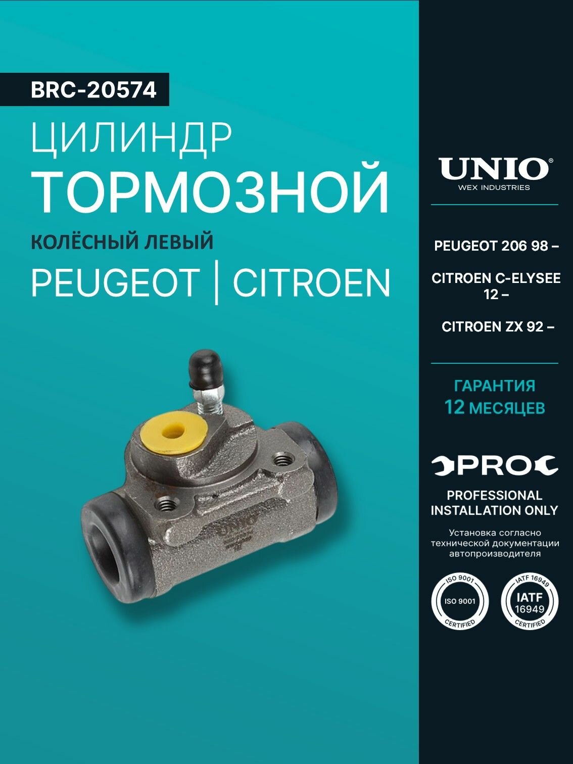 Цилиндр тормозной колесный левый Peugeot 206 98-, Citroen C-Elysee 12-, ZX 92-