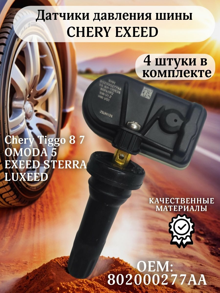 Датчики давления шины TPMS 802000277АА Chery Tiggo, Explore, OMODA, EXEED STERRA 4 штуки