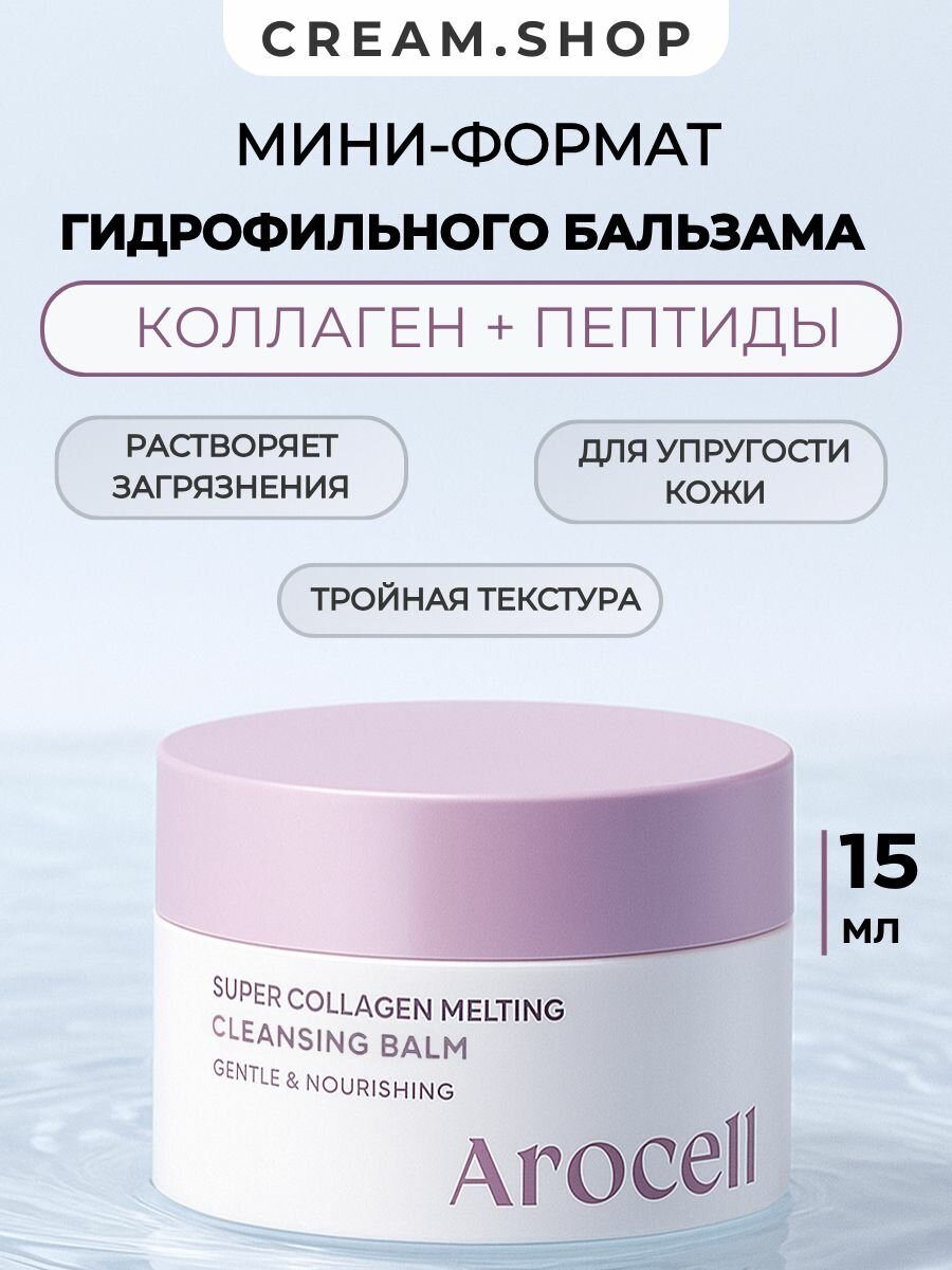 Гидрофильный бальзам с коллагеном и пептидами для глубокого очищения Arocell Super Collagen Melting Cleansing Balm 15 гр