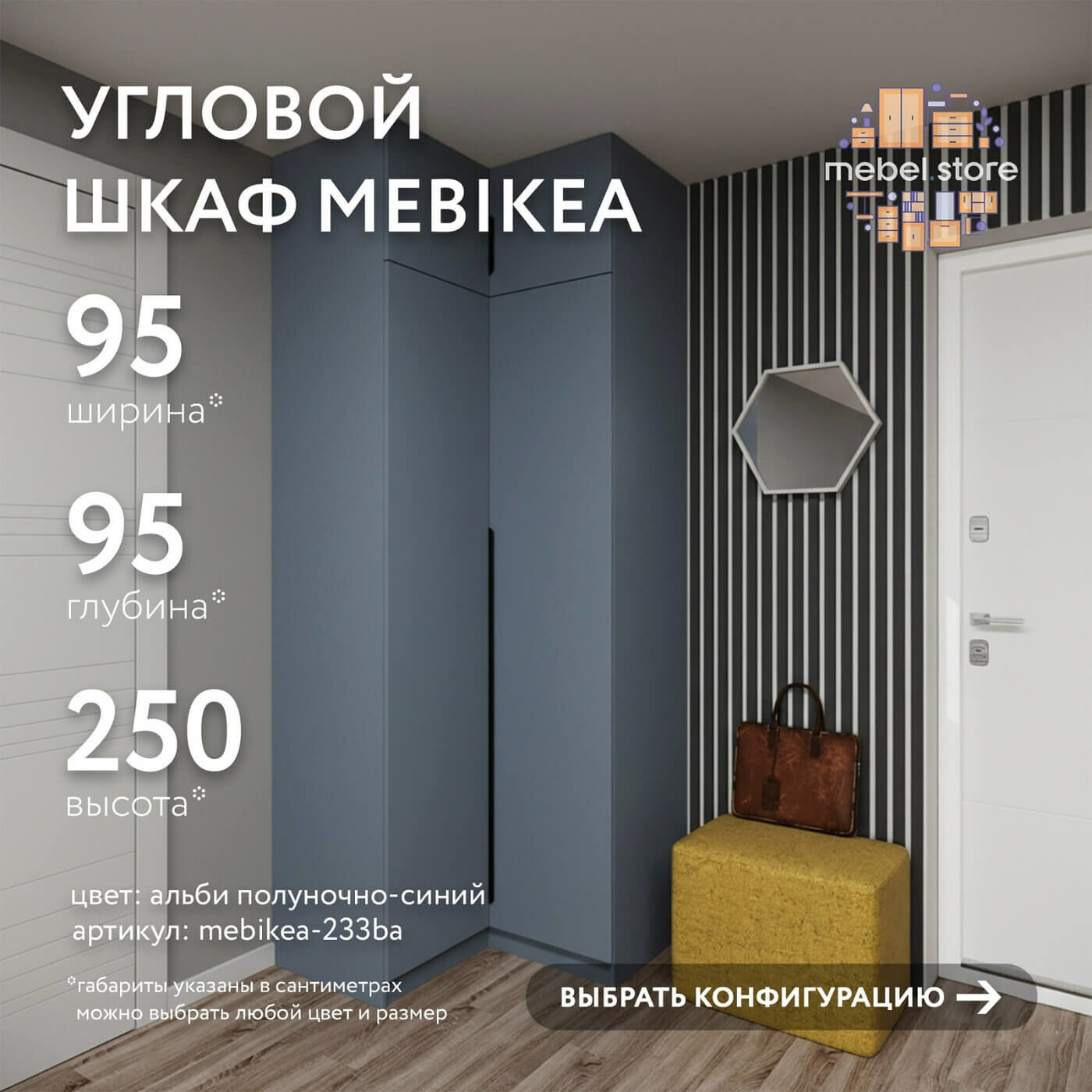 Шкаф Mebikea-233ba альби полуночно-синии современный минимализм для прихожей и спальни