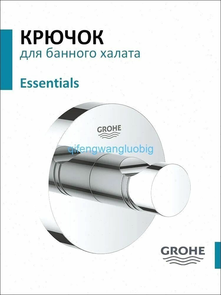 Крючок для халата Grohe Essentials 40364001, премиум