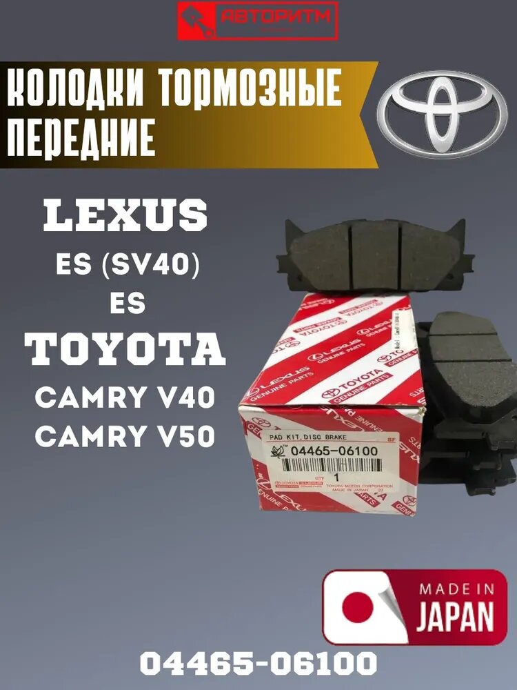 Колодки тормозные передние арт. 04465-06100 для Lexus ES SV40, Toyota Camry V40/V50