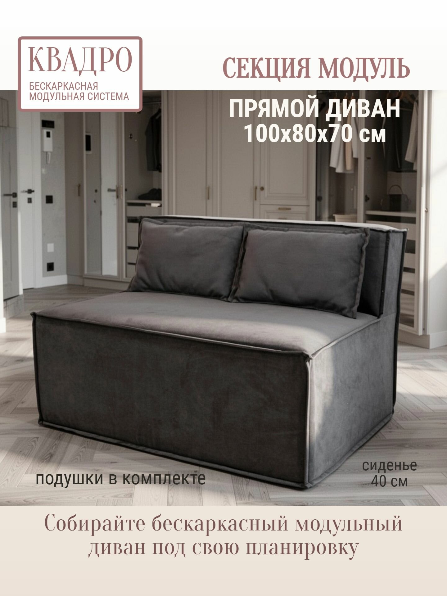 Диван бескаркасный прямой секция модульного дивана 100х80х70 квадро серый